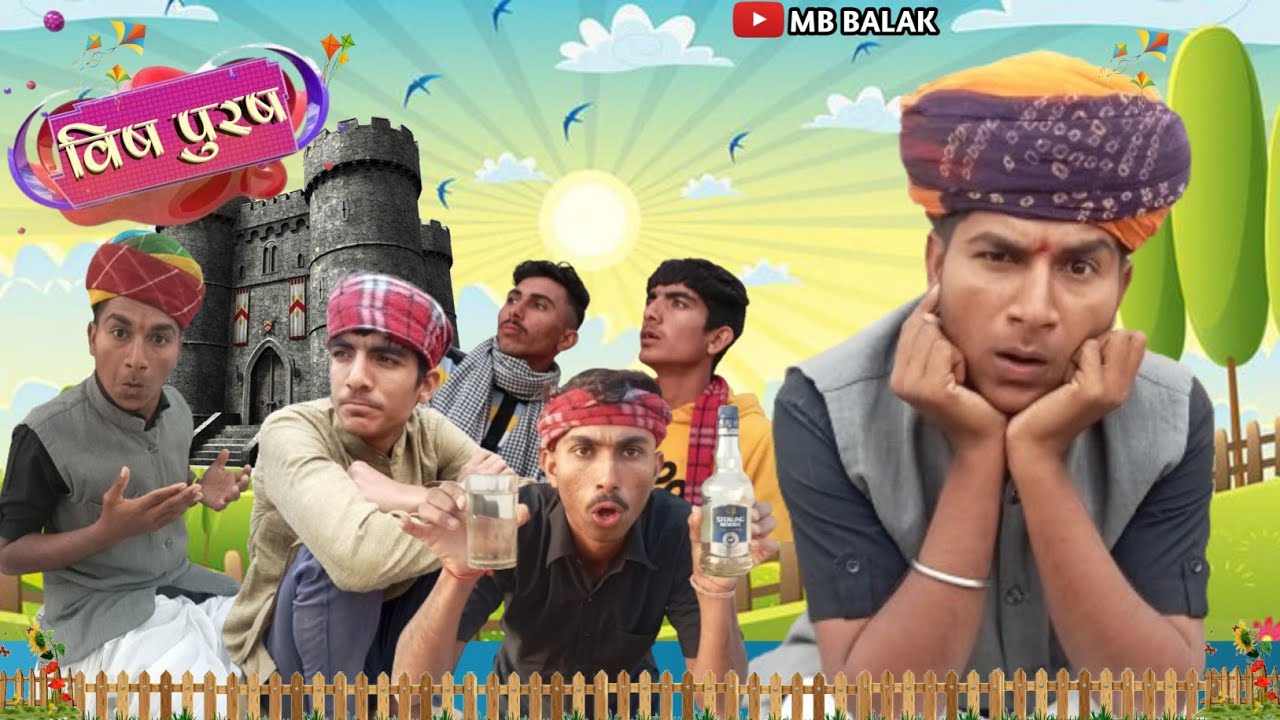 विष पुरष।Vish Purush। राजस्थानी कॉमेडी। मारवाड़ी कॉमेडी। MB BALAK ...
