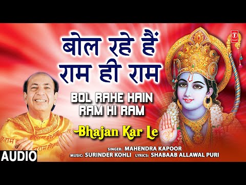बोल रहे हैं राम ही राम Bol Rahe Hain Ram Hi Ram I Ram Bhajan I MAHENDRA KAPOOR I Bhajan Kar Le