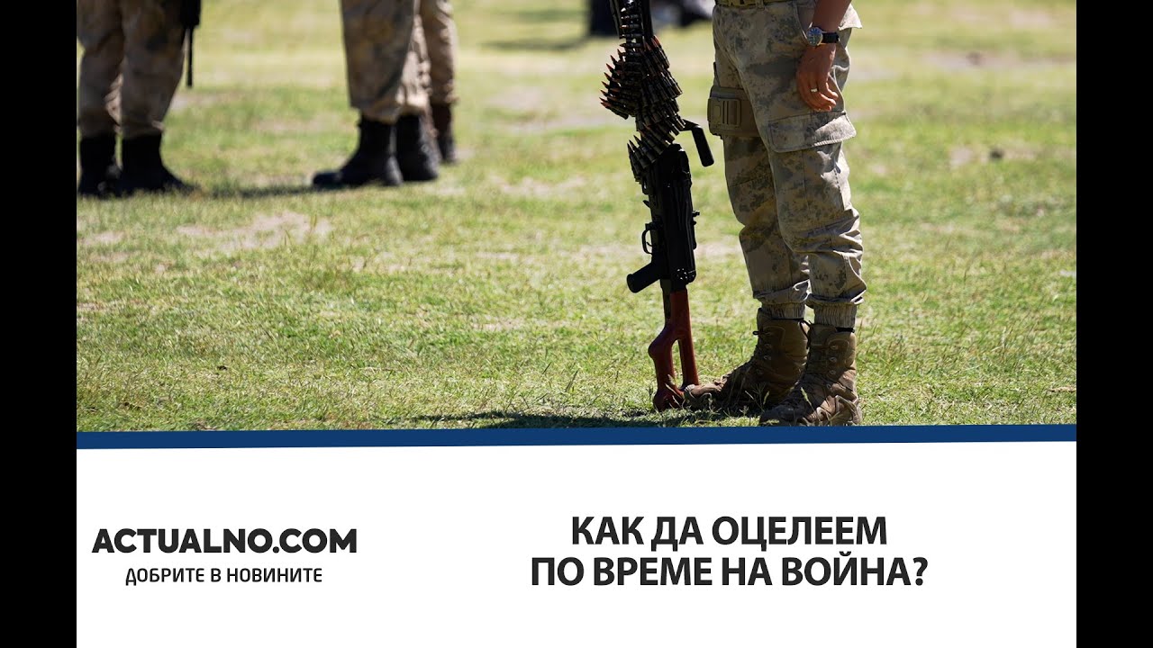 Как да оцелеем по време на война? - YouTube
