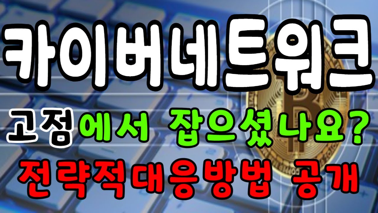 카이버네트워크 고점에서 잡으셨나요 전략적으로 대응하세요카이버네트워크코인카이버네트워크목표가격카이버네트워크뉴스전망카이버네트워크호재 Youtube