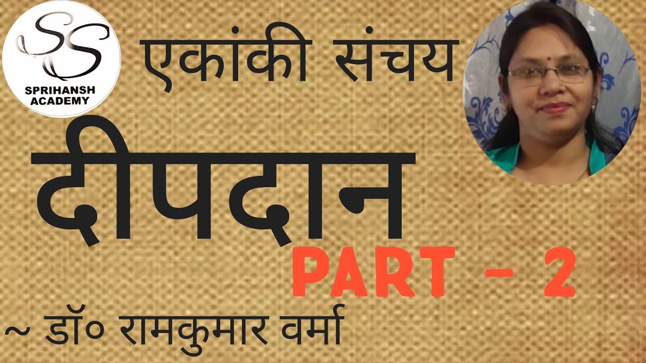 ICSE CLASS 9& 10th EKANKI SANCHAY|| दीपदान - DEEPDAN PART-2 ~Dr ...