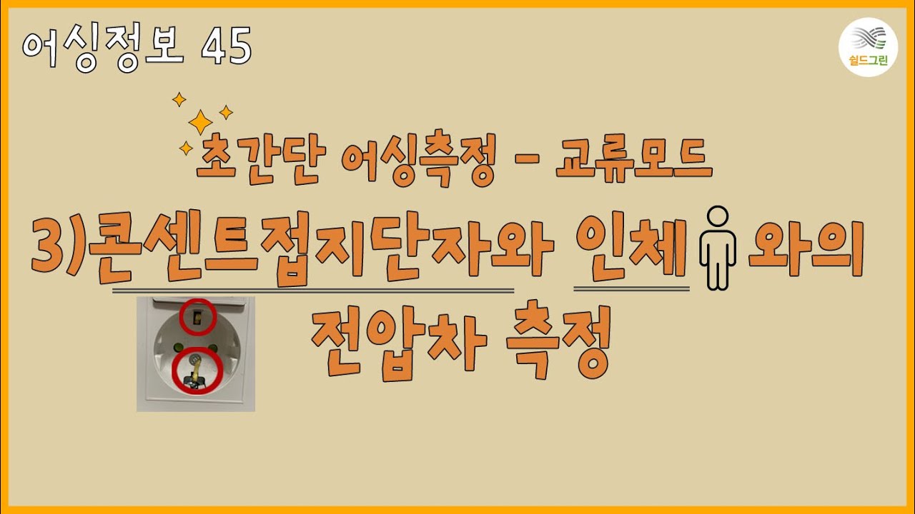 어싱정보45 초간단 어싱측정 교류모드 3콘센트접지단자와 인체와의 전압차 측정 전자파어싱 전문 쉴드그린 Youtube