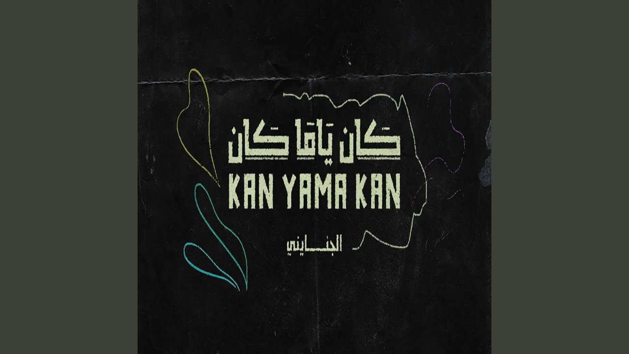 كان ياما كان Kan Yama Kan (2019) - YouTube Music