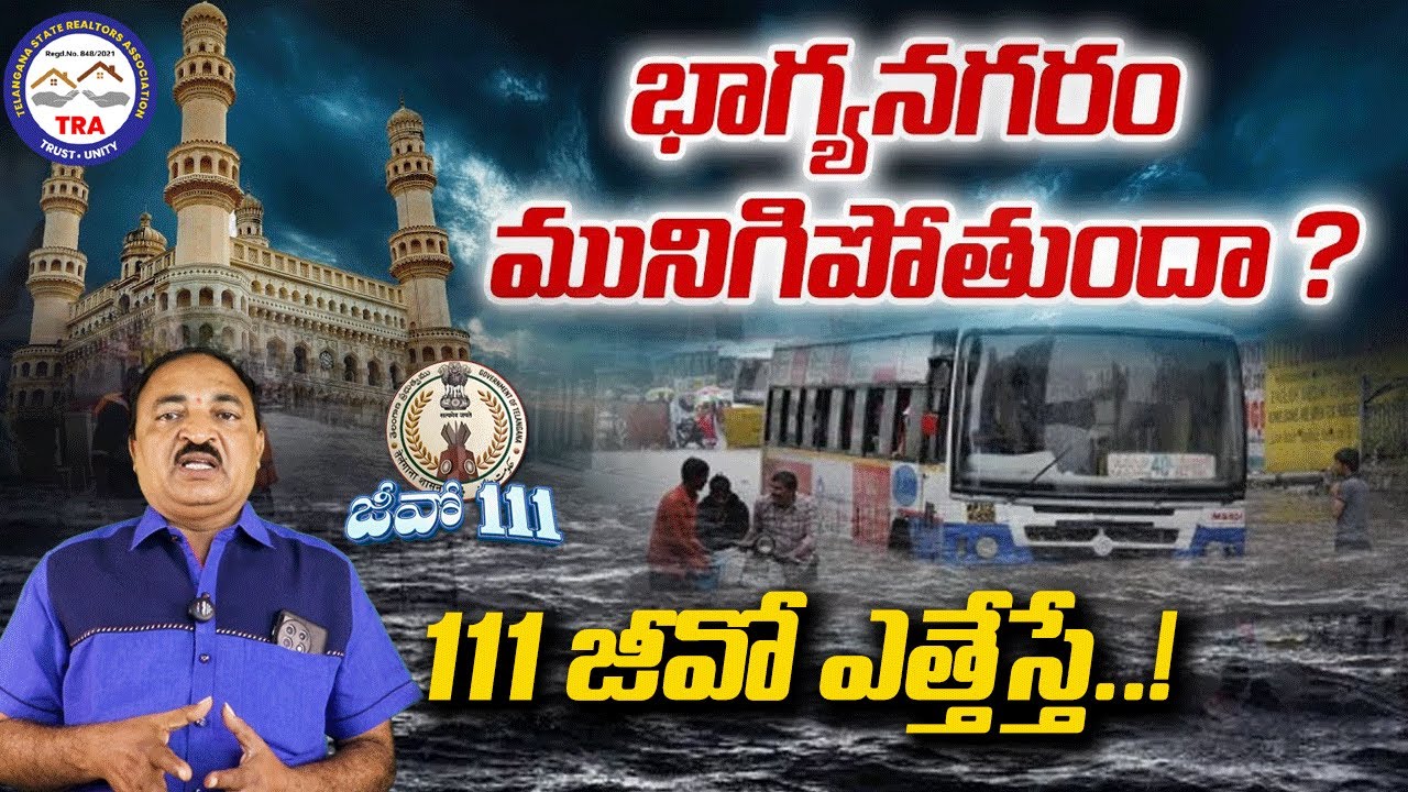 111 జీవో ఎత్తేస్తే హైదరాబాద్ మునిగిపోతుందా..? What is 111 GO ...
