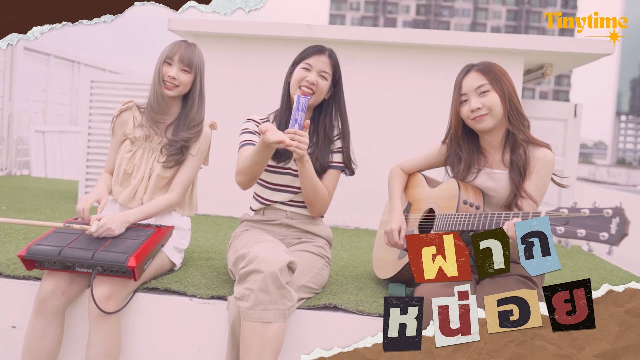 ฝากหน่อย (Hold This?) - Tinytime [MUSIC VIDEO] - YouTube
