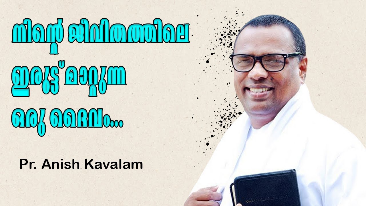നിന്റെ ജീവിതത്തിലെ ഇരുട്ട് മാറ്റുന്ന ഒരു ദൈവം... .. ||Christian Message ...
