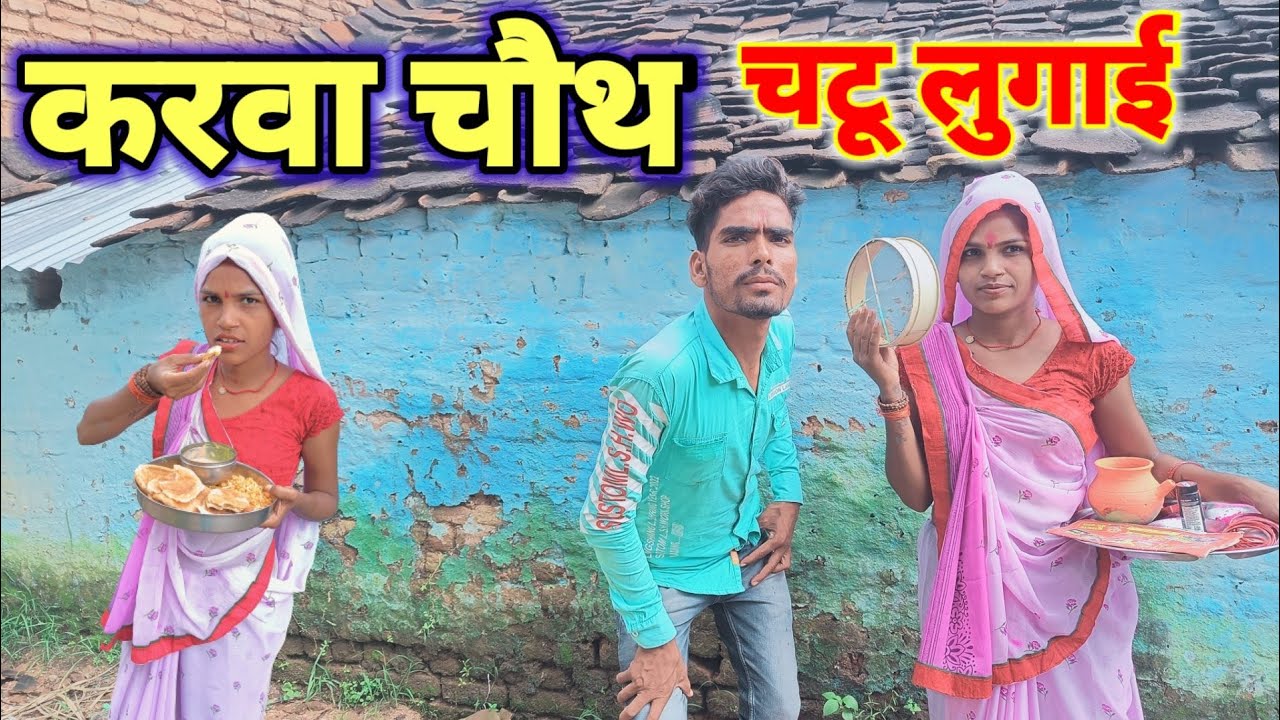 करवा चौथ चटू लुगाई bundeli comedy Rajapur comedy bundeli Film ...