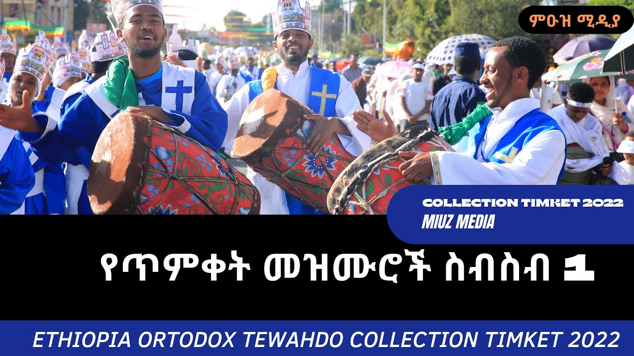 የጥምቀት መዝሙር ስብስብ - TIMKET MEZMUR COLLECTION - YouTube