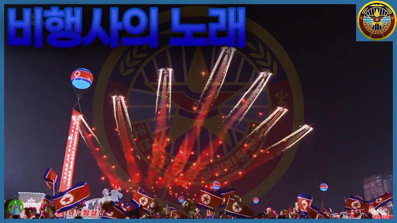 북한 군가 비행사의 노래 Youtube