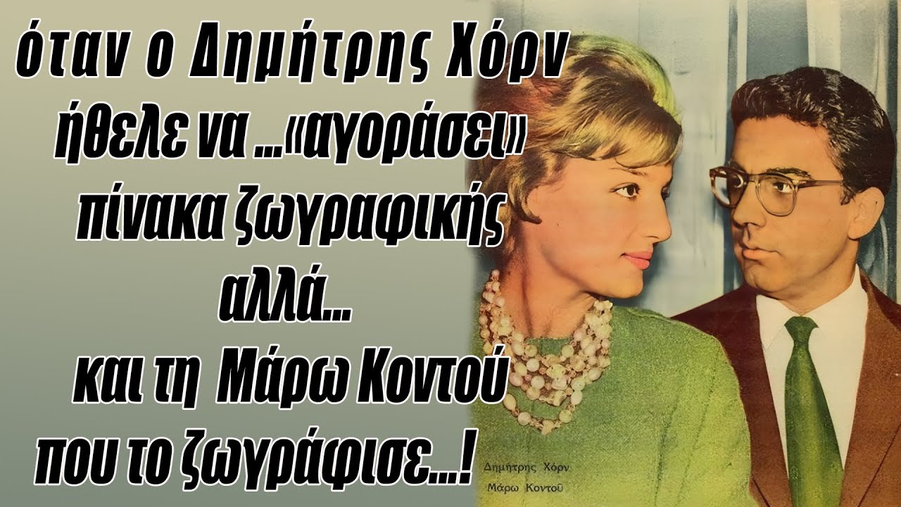 Όταν ο ΔΗΜΗΤΡΗΣ ΧΟΡΝ ήθελε να "αγοράσει" ένα πίνακα μαζί ... με τη ΜΑΡΩ ...
