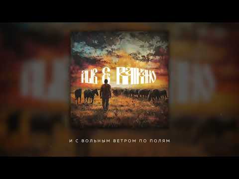ALIB, RAIKAHO - а мне б уйти (Official audio)