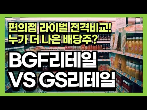 배당주 비교 분석, BGF리테일과 GS리테일 - YouTube