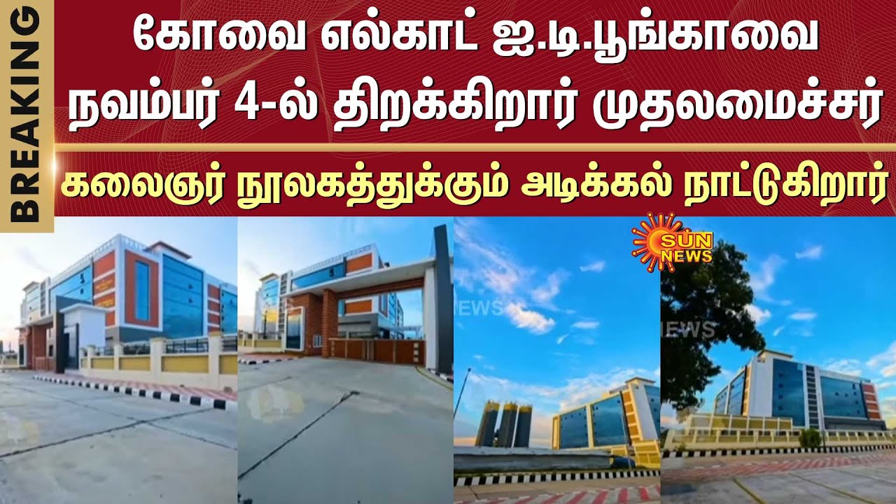 CM MK Stalin to inaugurate | ELCOT IT Park | Kalaignar library ...