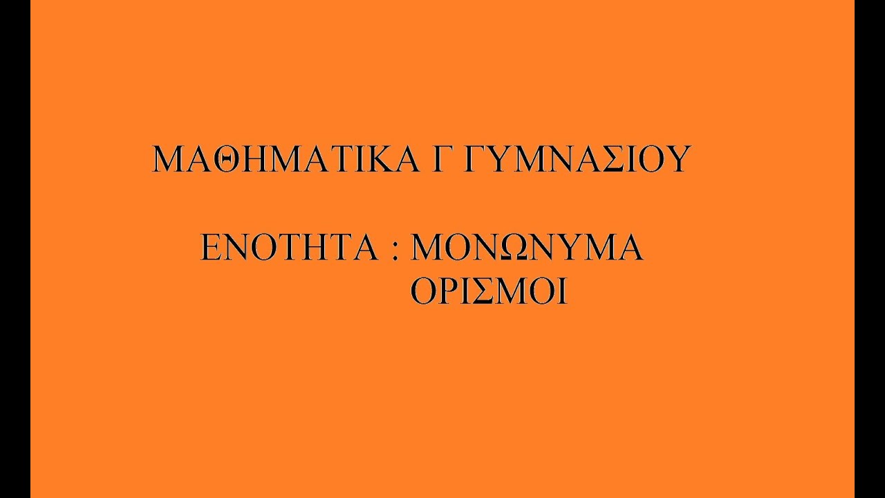 ΜΟΝΩΝΥΜΑ Γ ΓΥΜΝΑΣΙΟΥ. ΜΑΘΗΜΑΤΙΚΑ. - YouTube