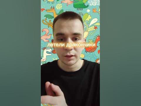 летели дракончики, ели пончики#shorts#savkasavelev#игра#рекомендации# ...