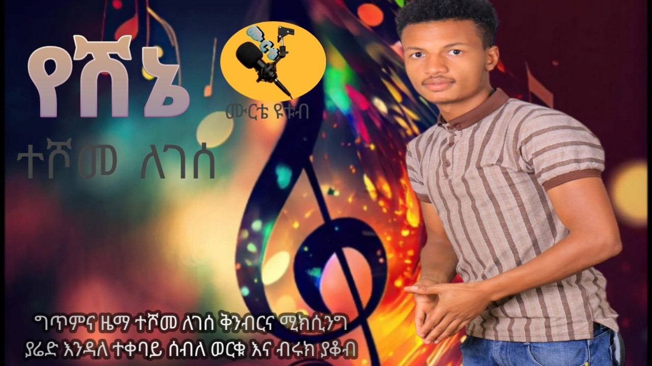 ተሾመ ለገሰ/New-ethiopia_music_guragigna& teshome=legese $ yeshne-አዲስ ጉራጊኛ ...