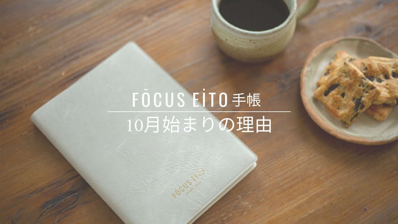 FOCUS EiTO 手帳 10月始まりの理由 - YouTube