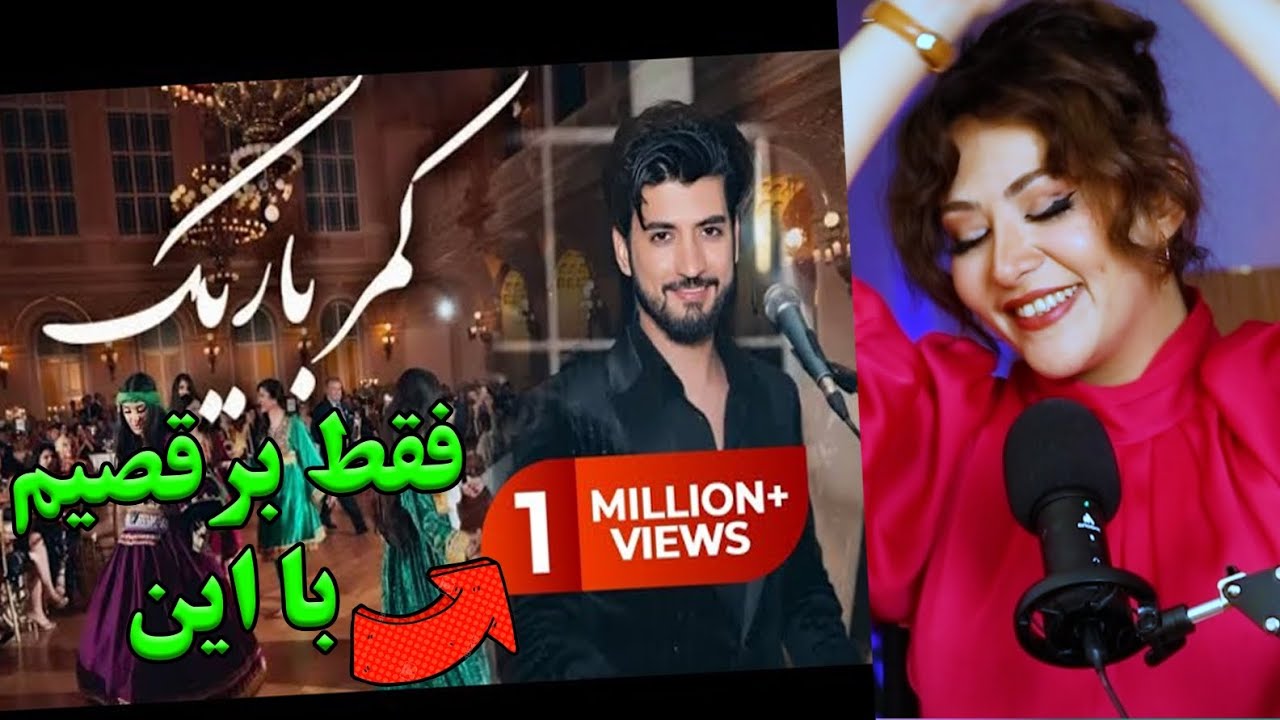 ری اکشن دختر ایرانی به آهنگ کمر باریک از اجمل ذهین Youtube
