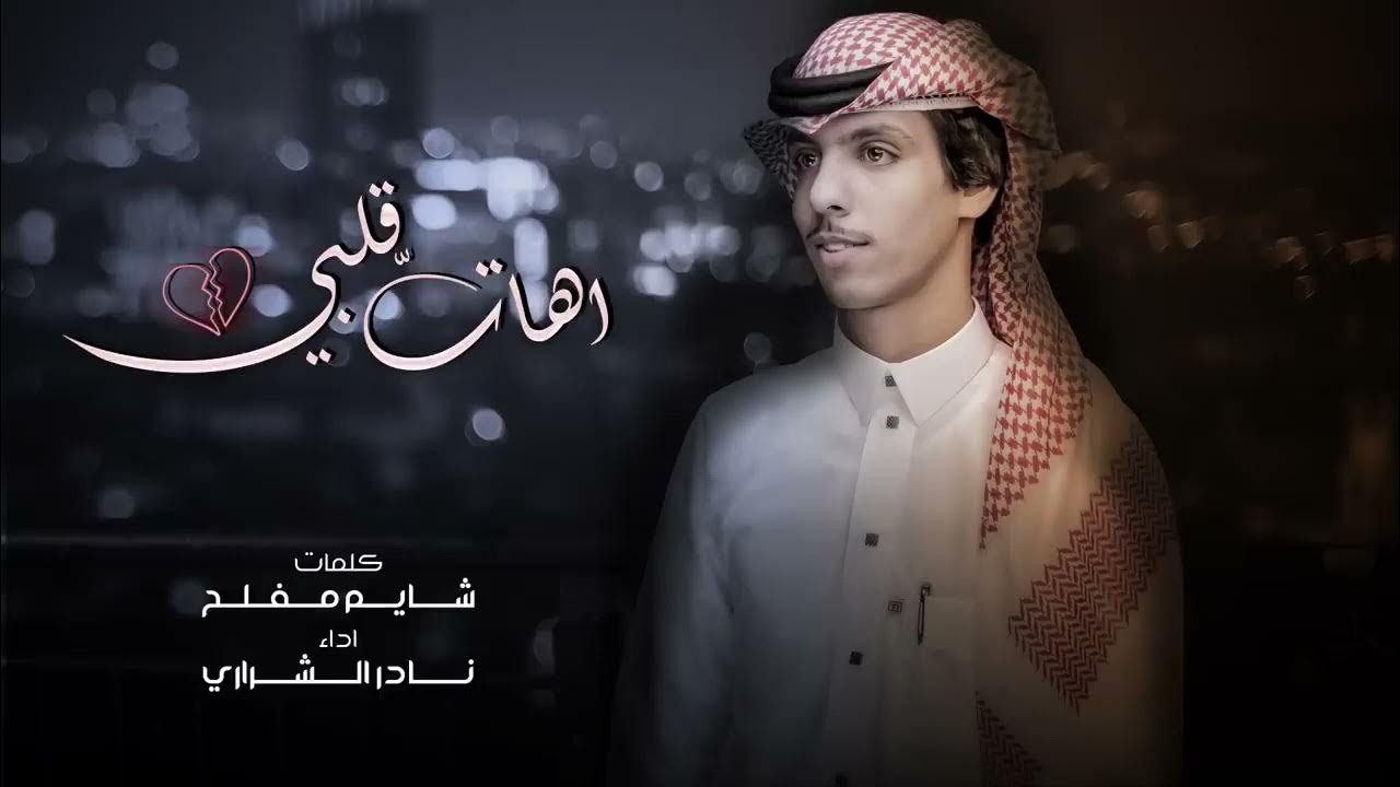 آهات قلبي نادر الشراري حصريا 2023 Youtube