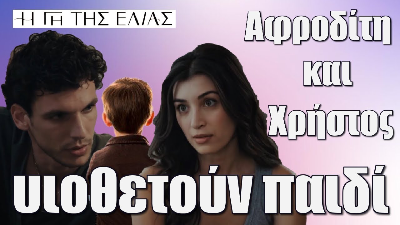 Η Γη της Ελιάς: Χρήστος και Αφροδίτη υιοθετούν παιδί - YouTube