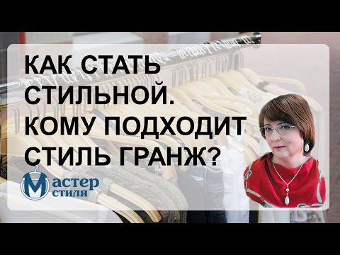 Как стать стильной. Стиль Гранж, кому он подходит?