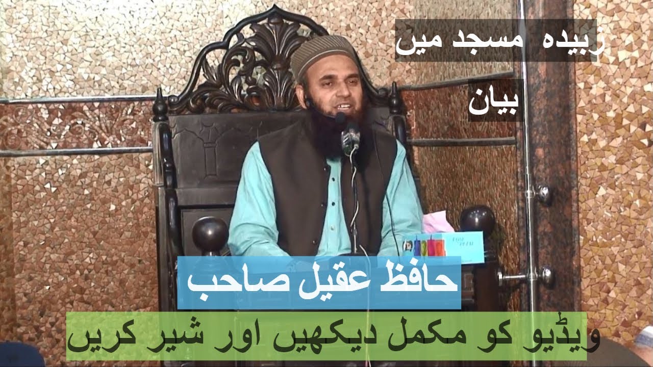 BYAAN | HAFIZ AQEEL SAB | ZUBAIDA MASJID - YouTube