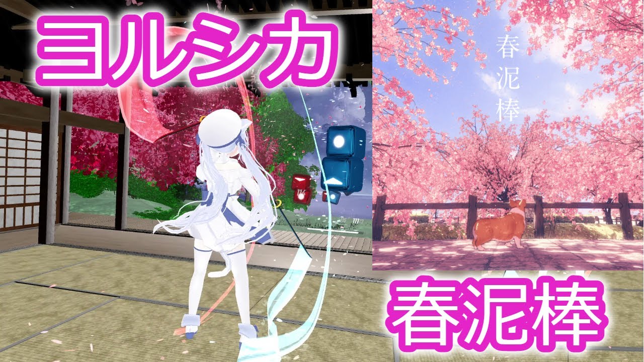 【ビートセイバー】春泥棒/Spring Thief ー ヨルシカ/Yorushika【Beat Saber】 - YouTube