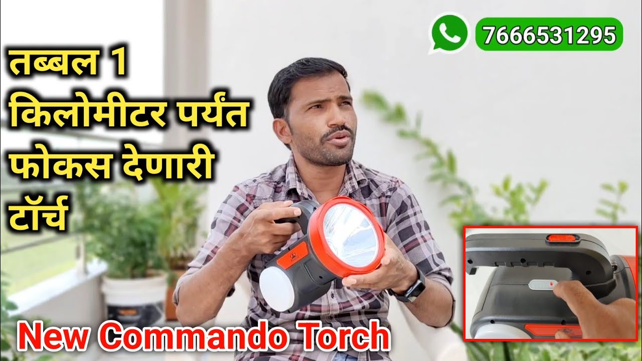 New commando Torch | शेतकऱ्यांसाठी 1 किलोमीटर पर्यंत फोकस देणारी बॅटरी ...