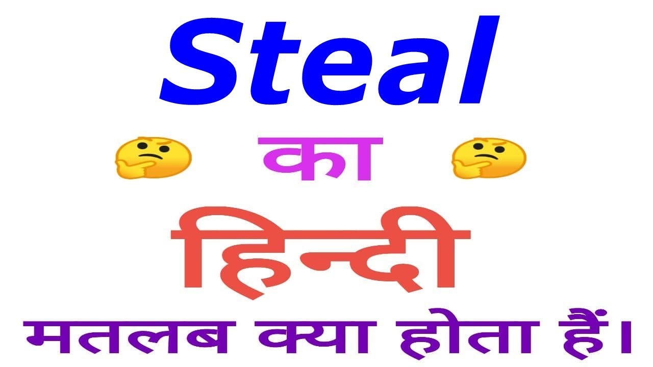 Steal Meaning In Hindi Steal Ka Matlab Kya Hota Hai Steal In Hindi steal-meaning-in-hindi-steal-ka-matlab-kya-hota-hai-steal-in-hindi