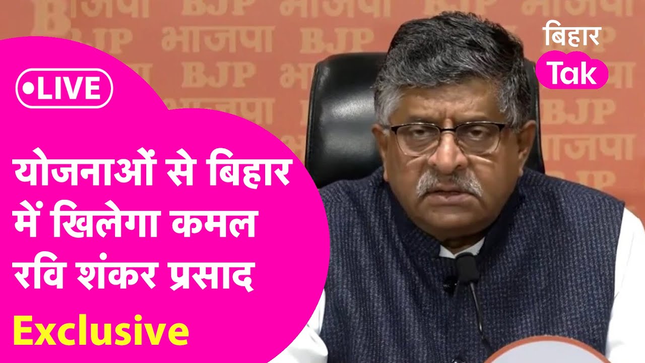 Ravi Shankar Prasad LIVE: योजनाओं से खिलेगा BJP का कमल या Tejashwi का ...