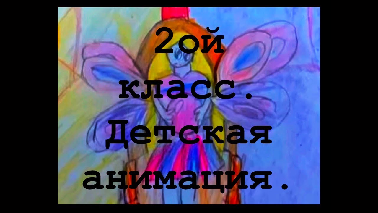 2nd grade. Animation class. Russian Language Academy - YouTube