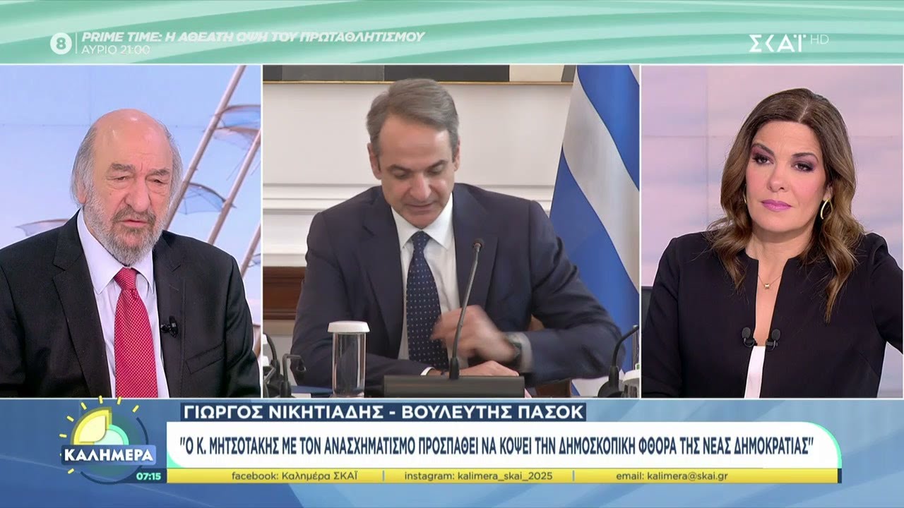 Γ. Νικητιάδης: Ο Κ. Μητσοτάκης με τον ανασχηματισμό προσπαθεί να κόψει ...