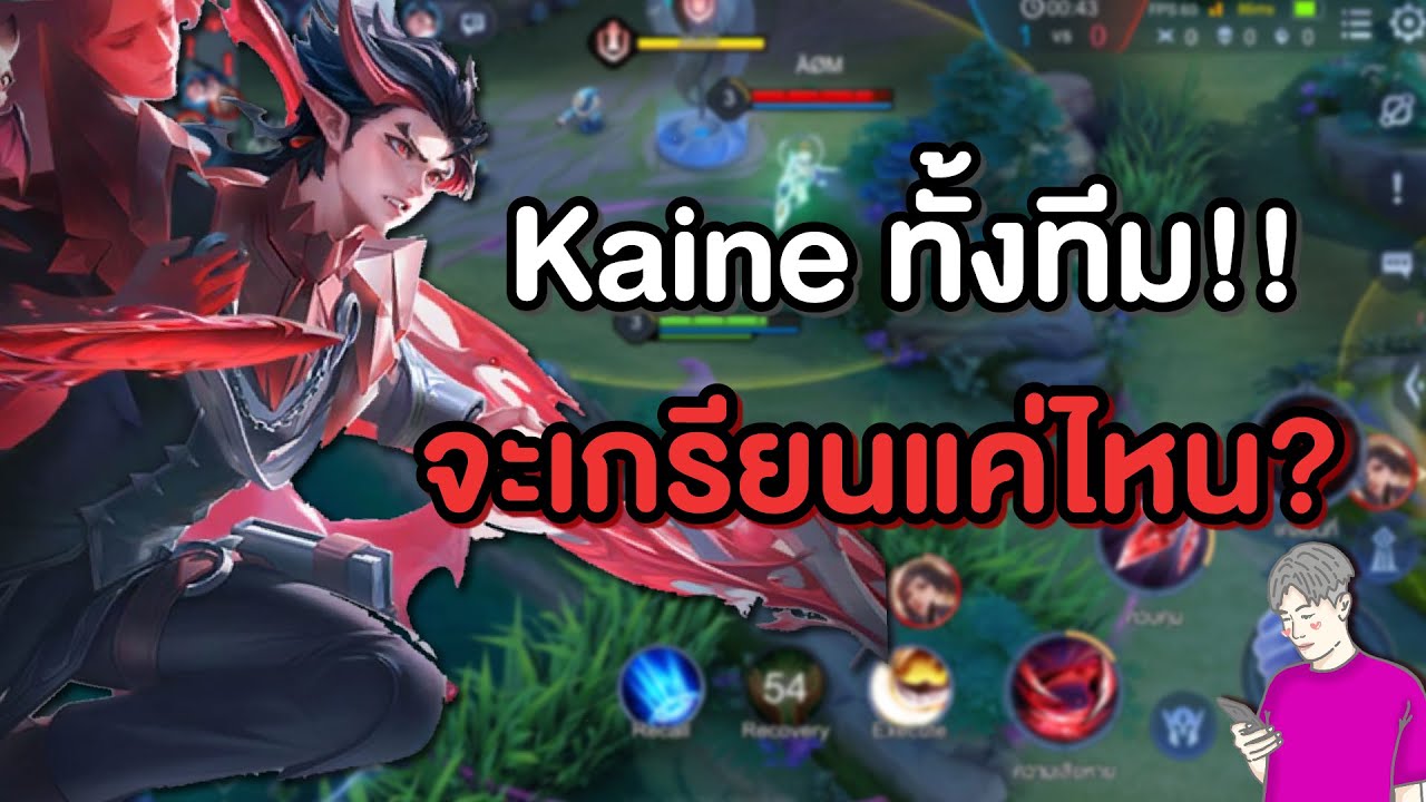 Rov : Kaine 5 ตัว หายตัวทั้งทีม จะเกรียนแค่ไหน? - YouTube