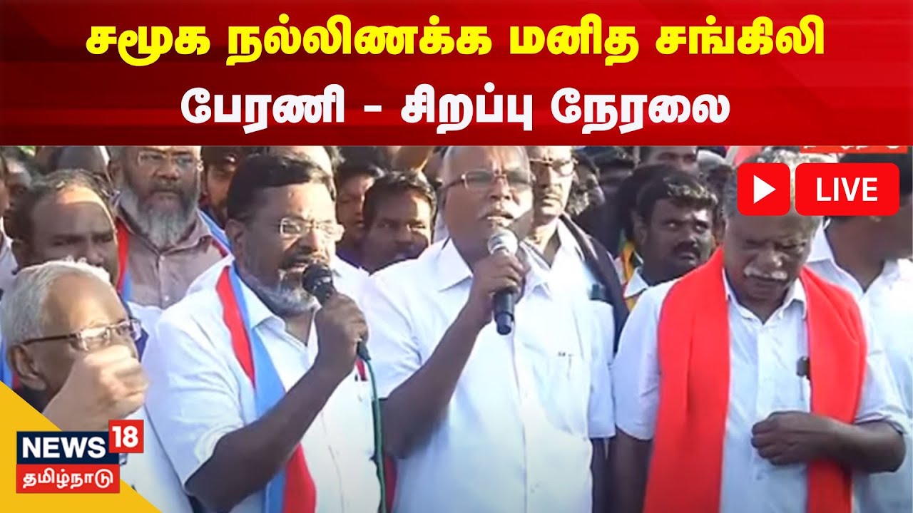 🔴LIVE : VCK Rally | சமூக நல்லிணக்க மனிதச் சங்கிலி பேரணி | Thol ...