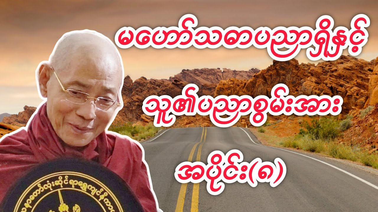 မဟော်သဓာပညာရှိနှင့်သူ၏ပညာစွမ်းအင် အပိုင်း ၈ Youtube