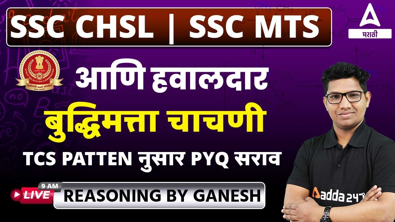 SSC CHSL 2023 | SSC MTS 2023 | Reasoning Practice Questions | TCS Patten नुसार सराव | Adda247 ...