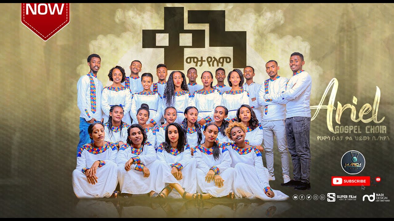 Ariel Gospel Choir /ቀን ማታ የለም/ New Ethiopian Amharic Protestant Mezmur ...