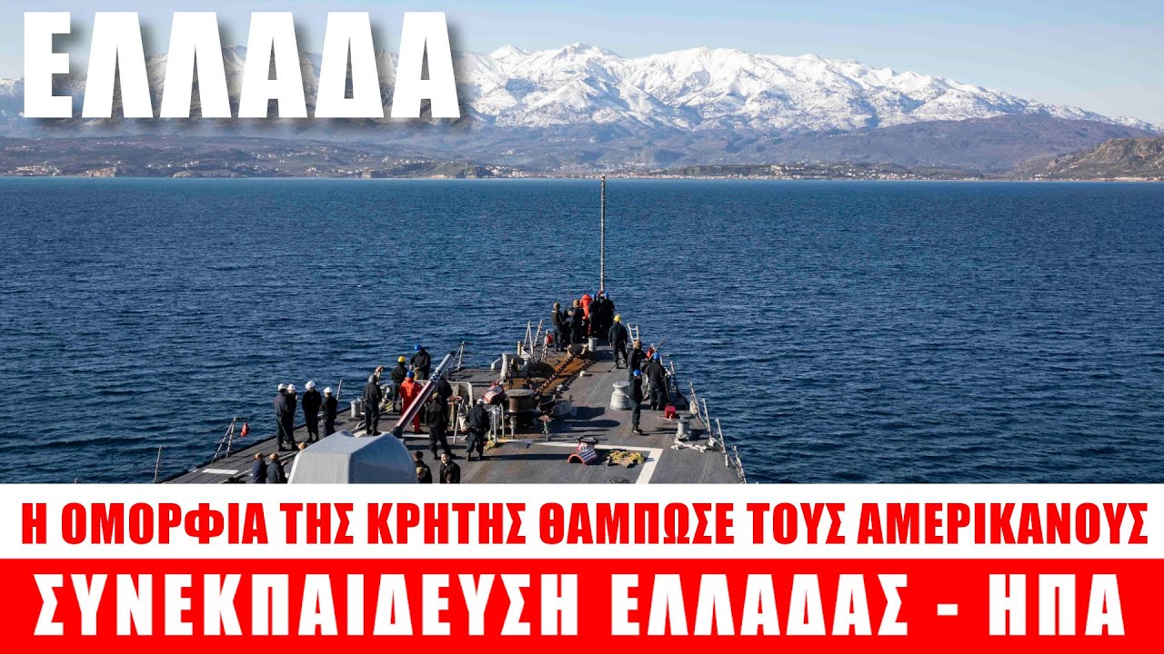 ΕΛΛΑΔΑ | Συνεκπαίδευση Ελλάδας - ΗΠΑ, νότια της Κρήτης - (26.2.2021 ...
