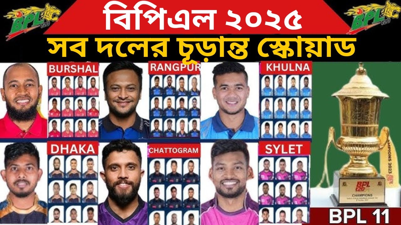 বিপিএল ২০২৫ প্লেয়ার্স ড্রাফট | BPL 2025 Player Draft Live | BPL 2025 ...