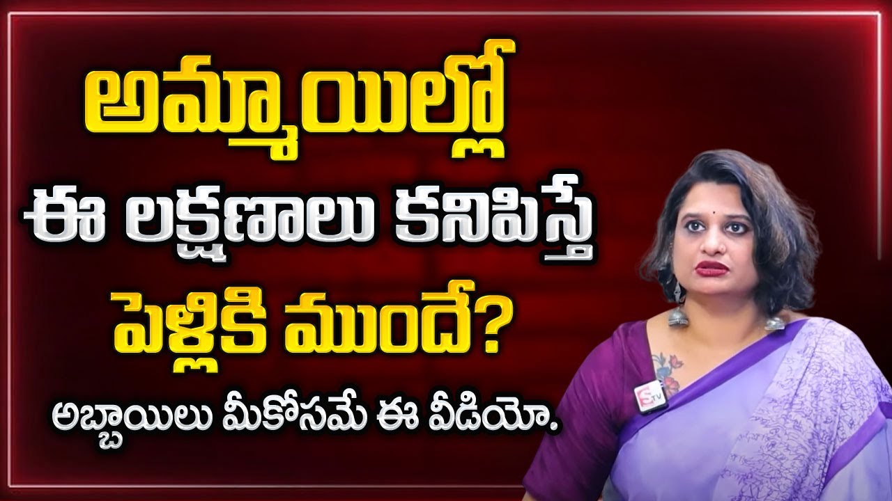 Vedha Priya Reddy : అమ్మాయిలు పెళ్ళికి ముందు కనిపించే లక్షణాలు ఇవే ...