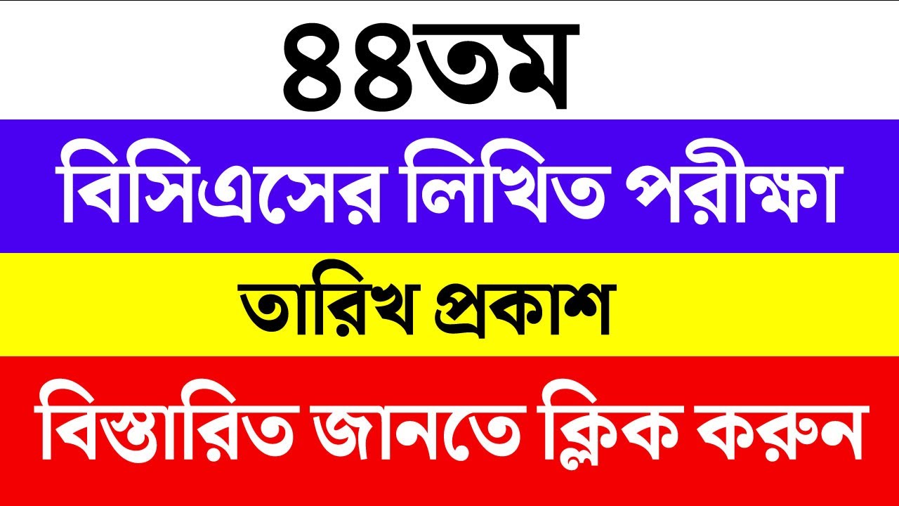 44 bcs written exam routine 2022 || bcs exam date 2022 || বিসিএসের ...