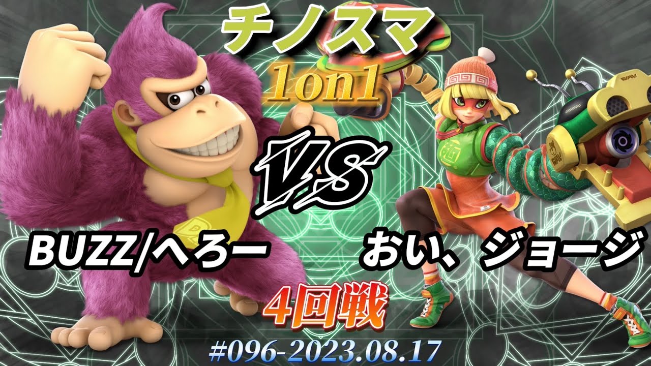チノスマ1on1#96〔4回戦〕BUZZ/へろー（ドンキーコング）vs おい、ジョージ（ミェンミェン）【スマブラSP】 - YouTube