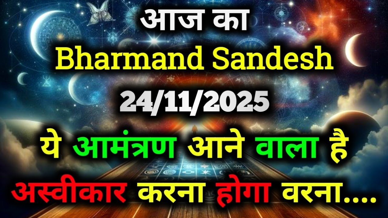 24 November 2025 ka Bharmand Sandesh || Aaj Ka Divine Message || Today ...