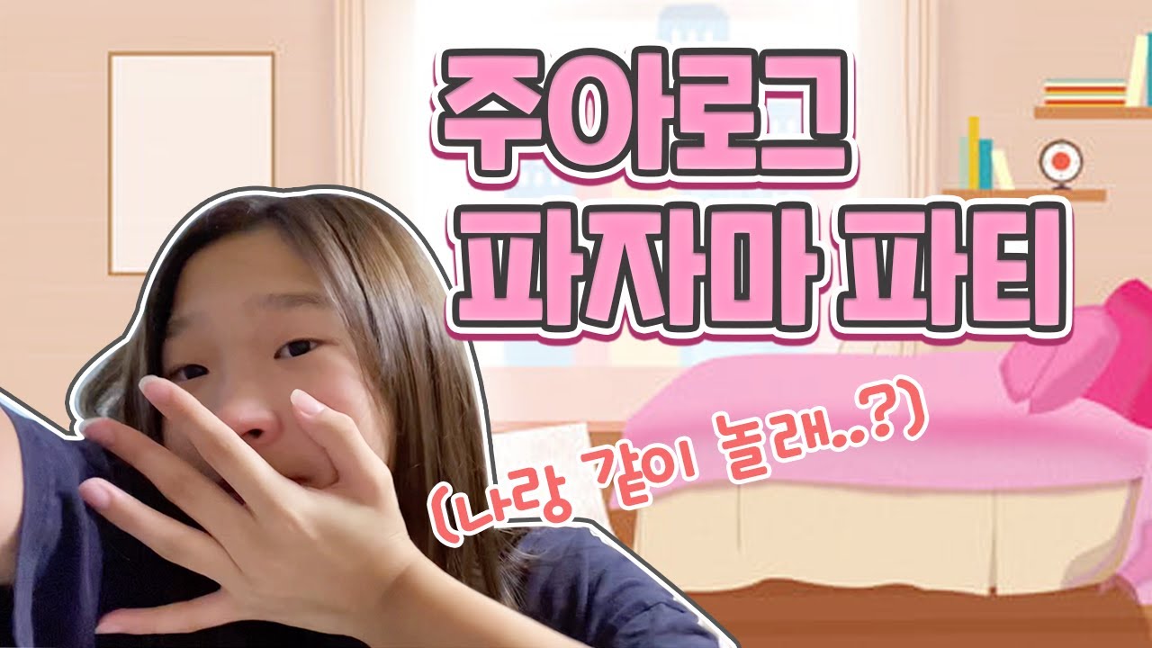 파자마파티 유형 밤 꼴딱 새기 여러분과 비슷한가요 파자마파티 준비부터 친구들과 몰쇼핑도 가고 외식도 하고 배달음식 시켜먹고 소원 풀었어요 주아로그 Jooa Log