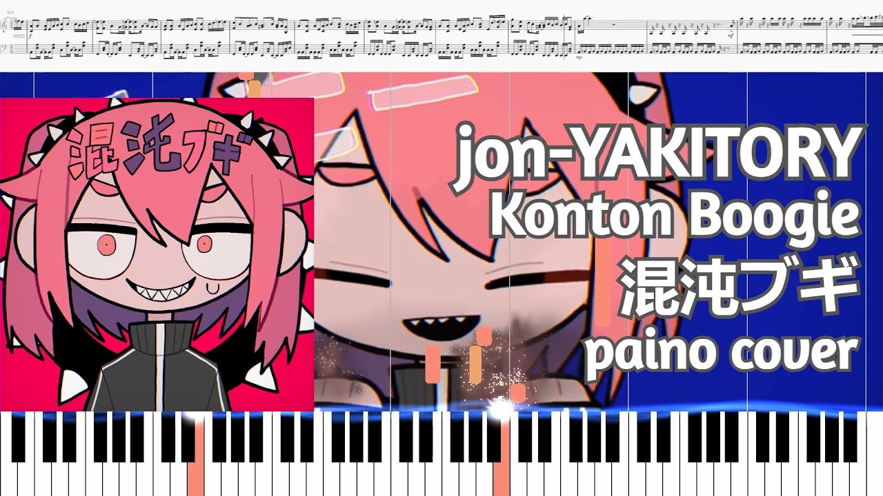 jon-YAKITORY - Konton Boogie (混沌ブギ ) Piano Cover (ピアノカバー) with sheet ...