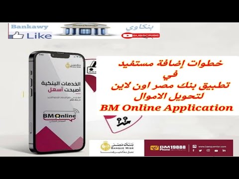 خطوات اضافة مستفيد تطبيق بنك مصر اون لاين لتحويل الاموال BM Online ...