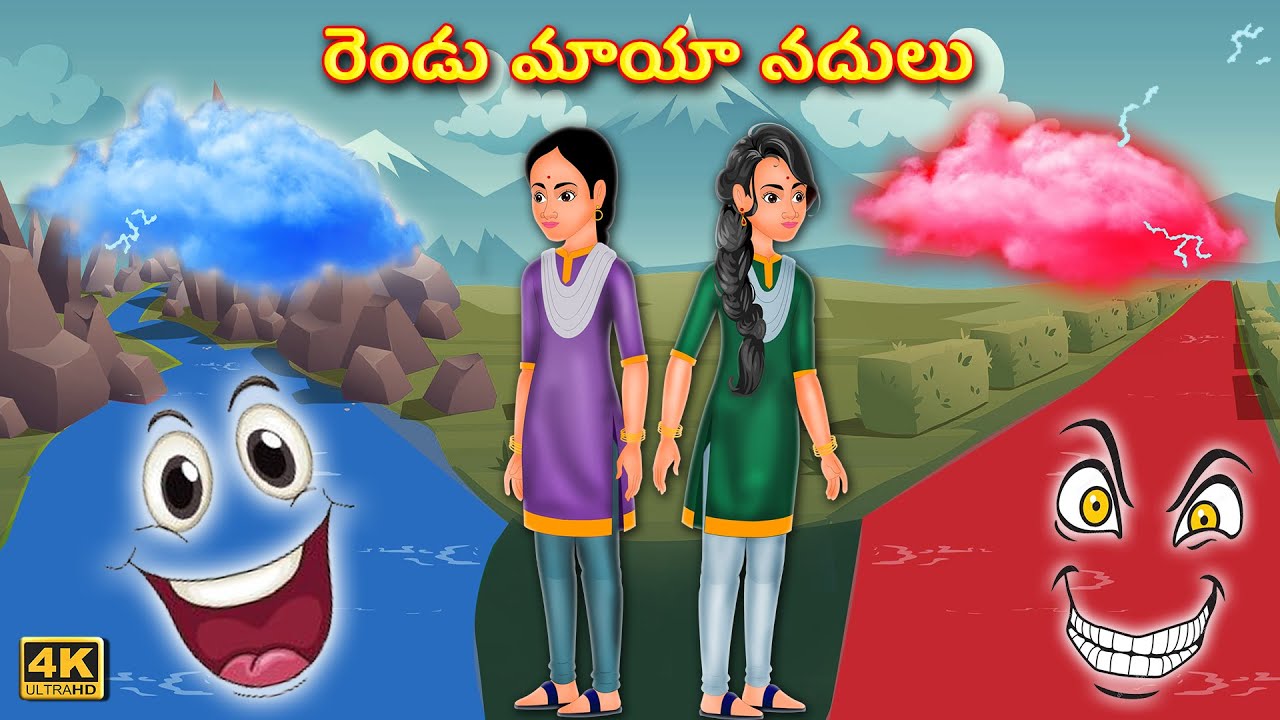 రెండు మాయా నదులు | Two Magical Rivers | Telugu Kathalu | Telugu Stories ...