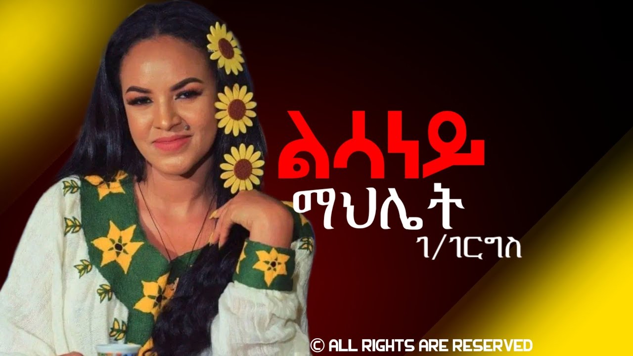 Mahlet Gebregiorgis Lisaney ማህሌት ገብረጊዮርጊስ ልሳነይ #tigrignamusic #habesha ...