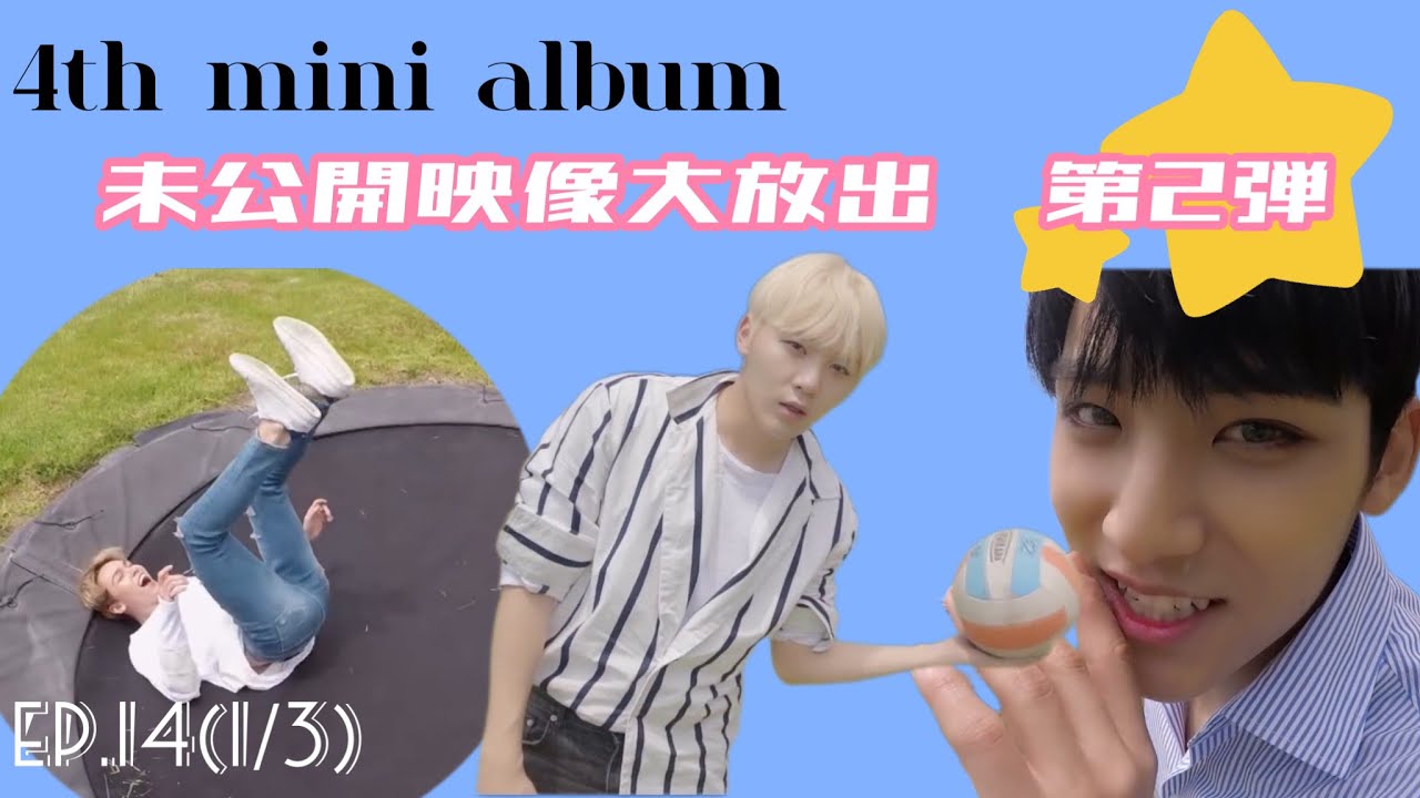【SVT日本語字幕】'Al1'ジャケットビハインド#1💎GOING SEVENTEEN 2017 EP.14(1/3) - YouTube