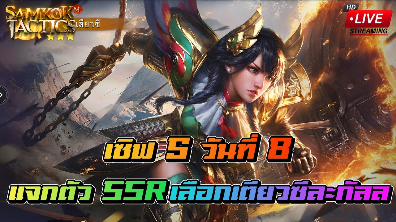 เซิฟ 5 วันนี้แจกตัว SSR เลือกเตียวซีเลยละกัลล !!! | Samkok Tactics M ...